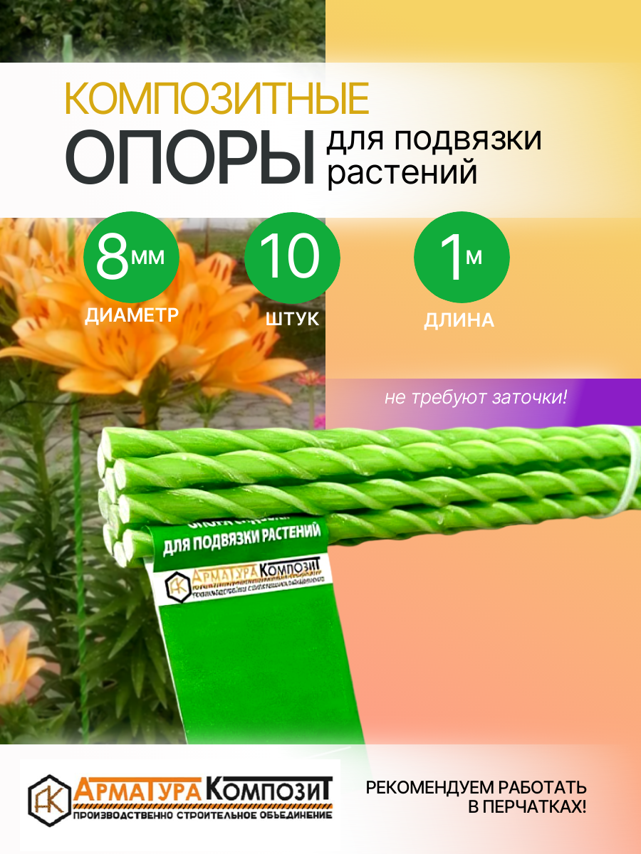 "Арматура Композит" Опора 8 мм 10 штук по 1,0 м; композитные колышки для подвязки растений и цветов