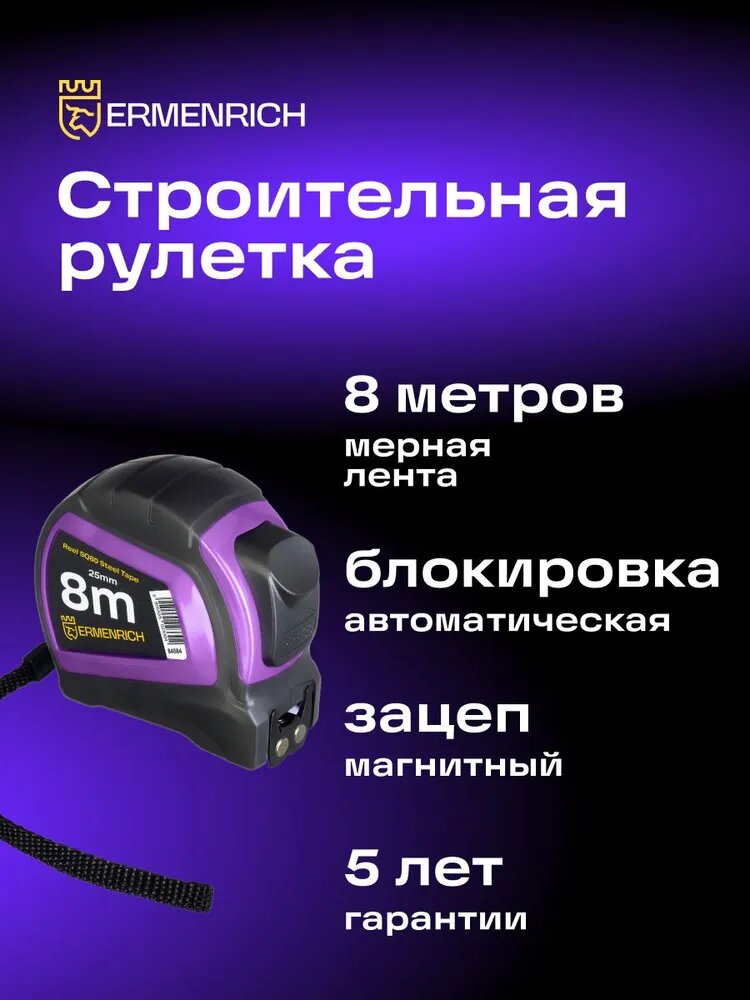 Рулетка Ermenrich Reel SQ80, фиолетовый