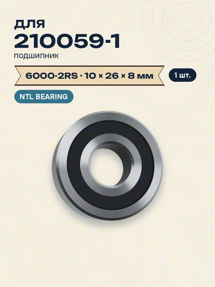 Подшипник 6000-2RS (6000RD) NTL BEARING 26x10x8 мм 210059-1