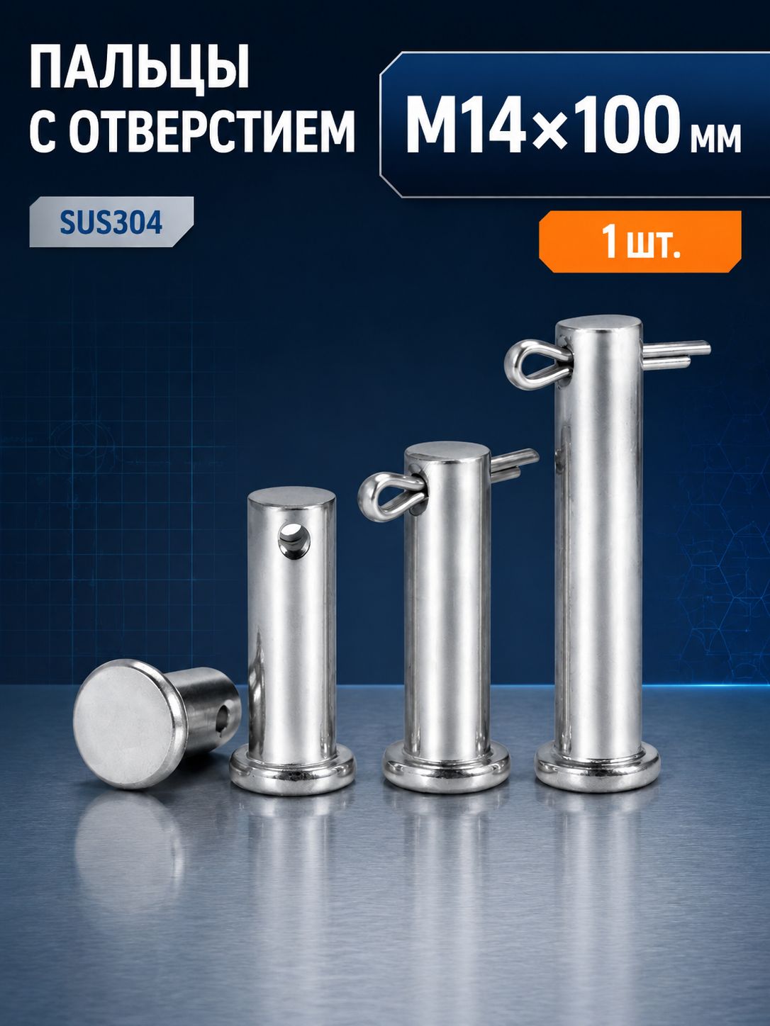 Шплинтовое крепление 1 шт.