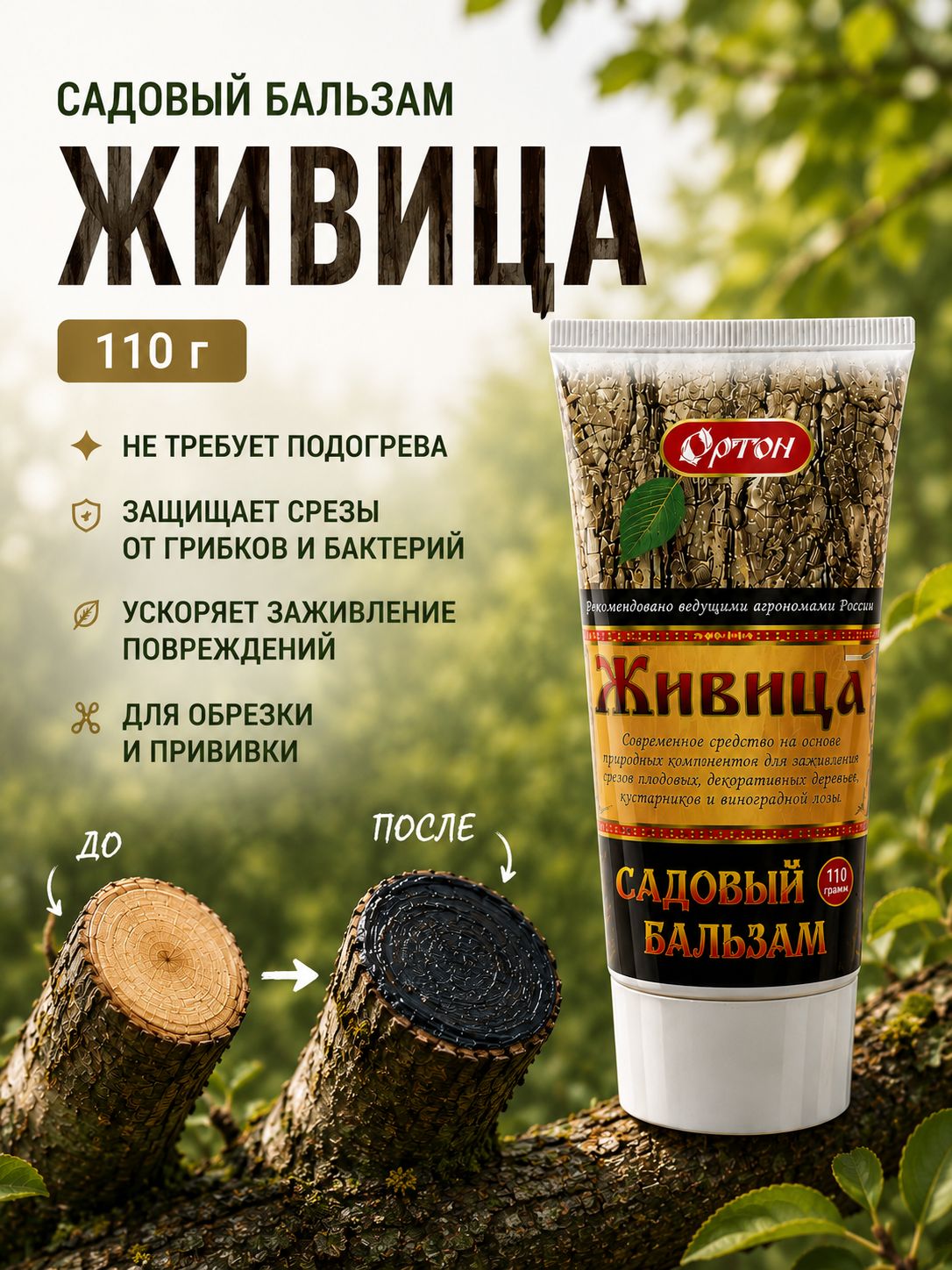 Садовый бальзам Живица 110 г