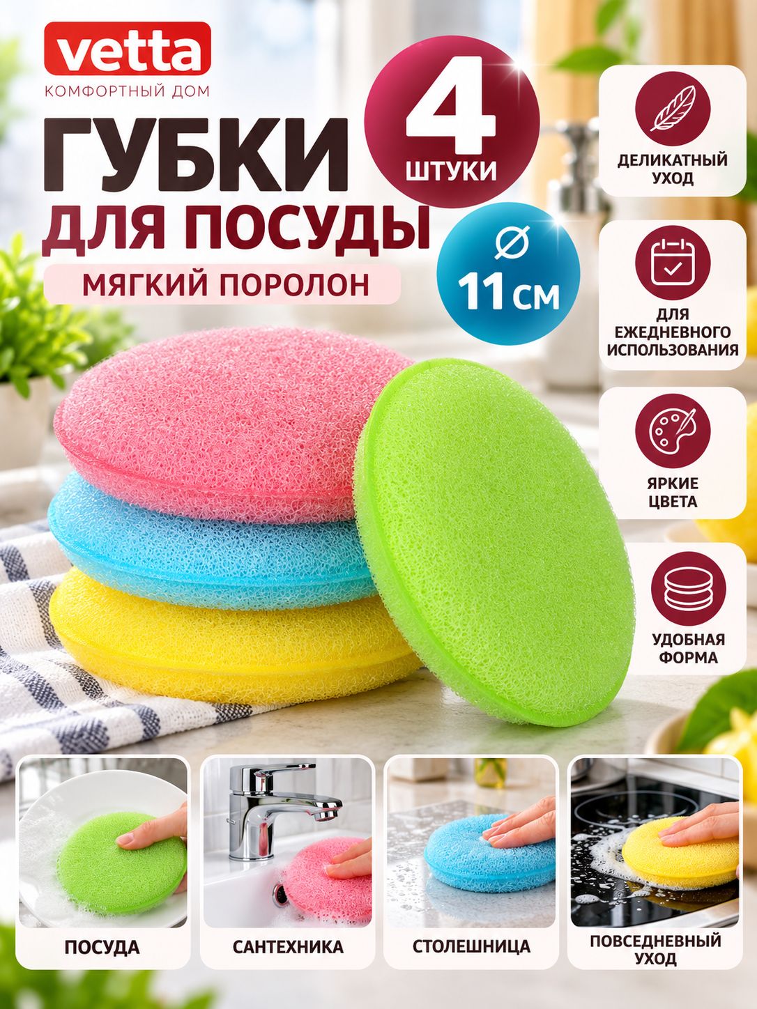 Губки для мытья посуды VETTA, 4 шт. d11см, поролон