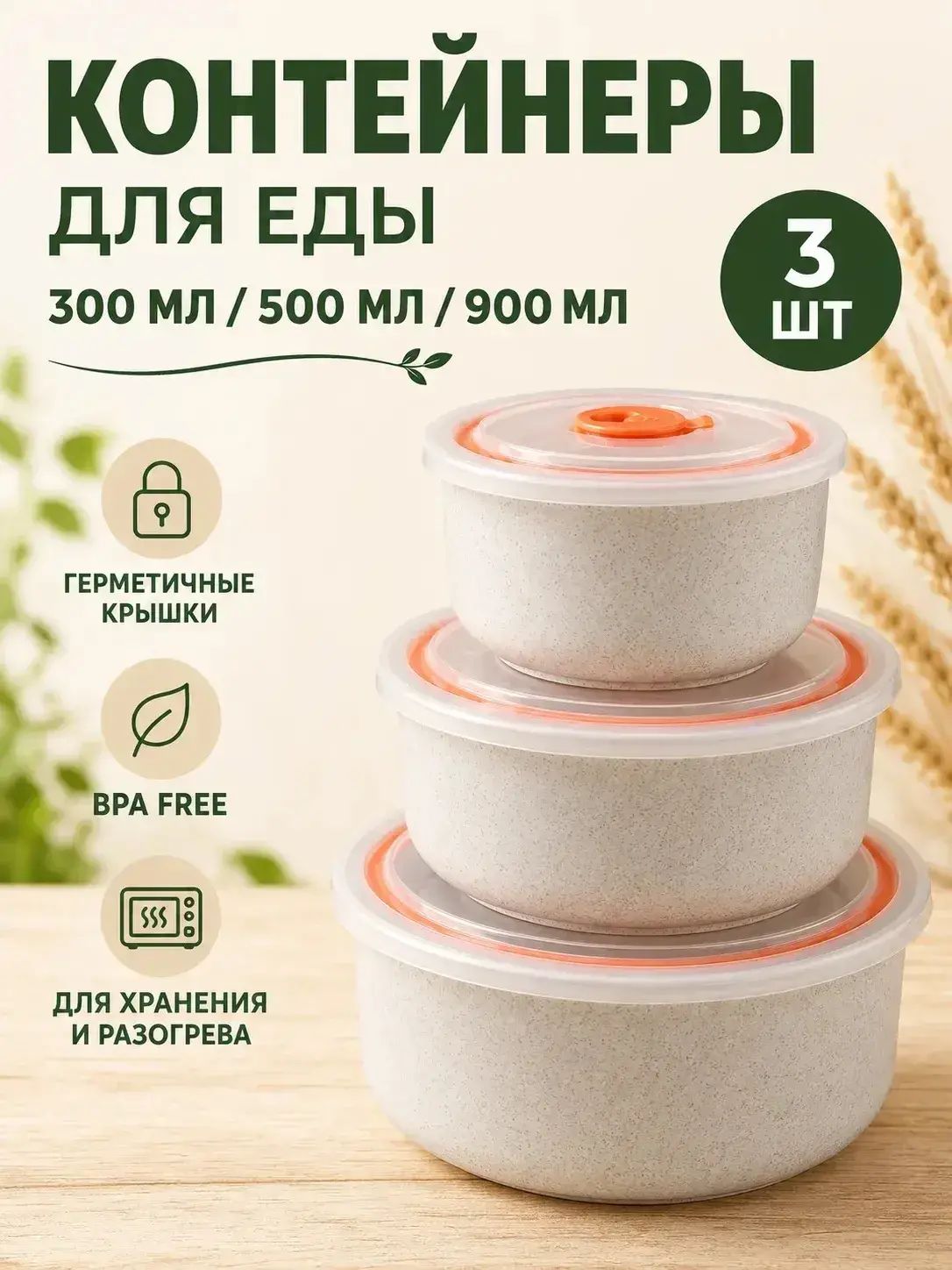 Контейнеры для еды с крышкой, набор 3 шт, эко ланчбокс для хранения продуктов