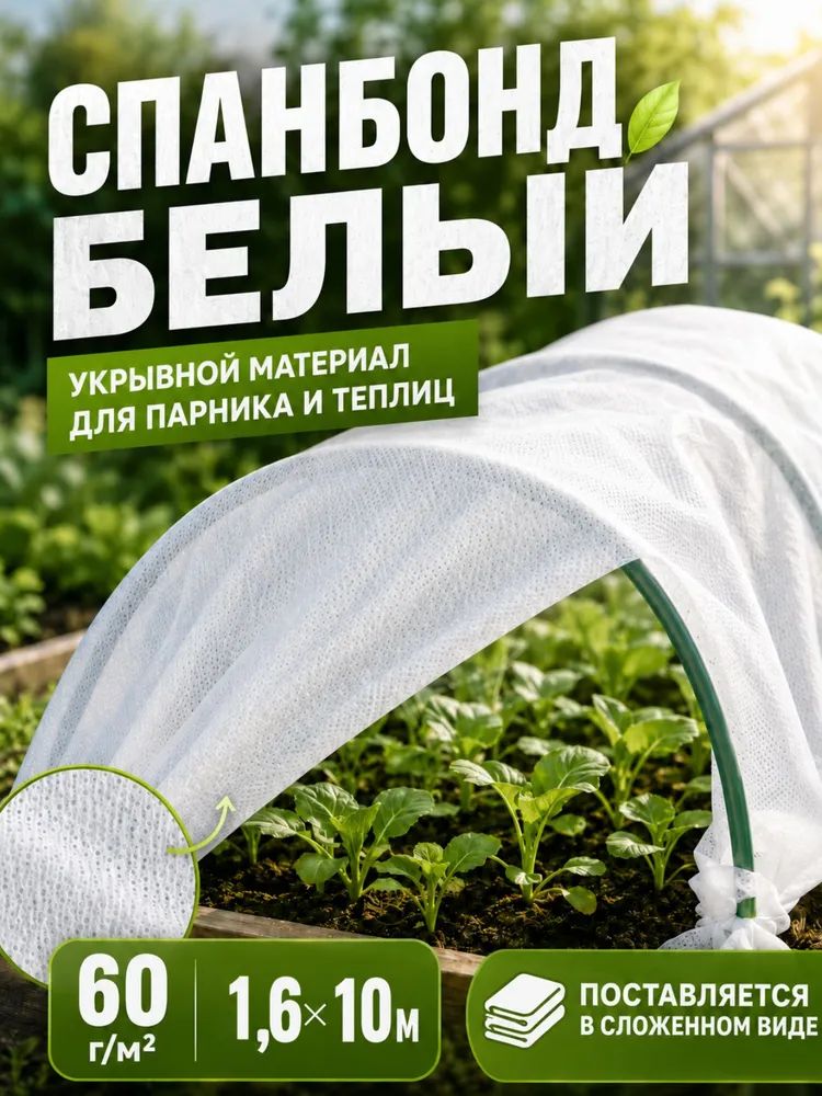 Спанбонд белый укрывной материал от сорняков в парник Геотекстиль садовый для рассады, чехол для теплиц , грядок , агроткань для растений 60 г/кв. м 1.6 м * 10 м