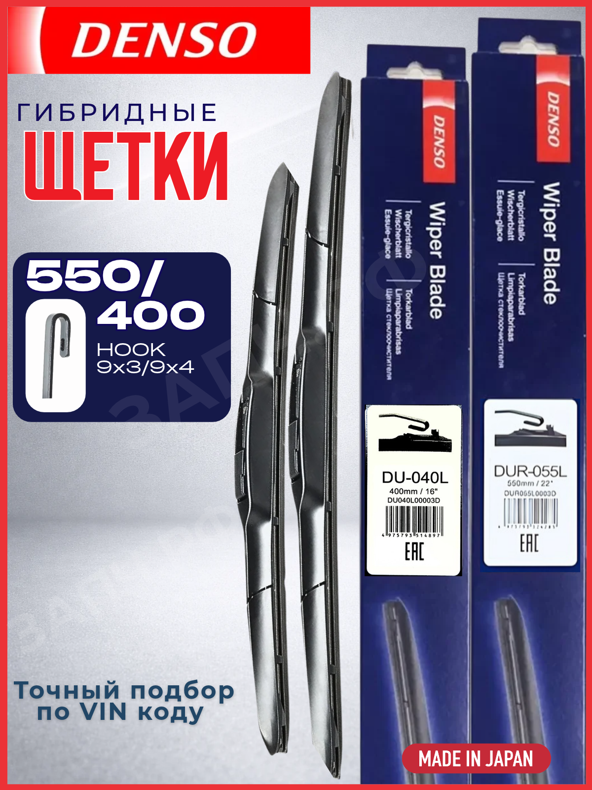 Dur-055L+Du-040L Комплект гибридных стеклоочистителей Denso 550мм+400мм, 2шт под крючок