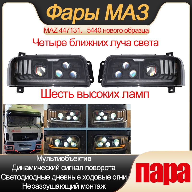 Фара автомобильная, 2 шт, арт. HUAFUXING-MAZ5440/MAZ5440B9/MAZ-5440E9/ MAZ-6430/MAZ-6430B9-4LED-BAJG17MAZ