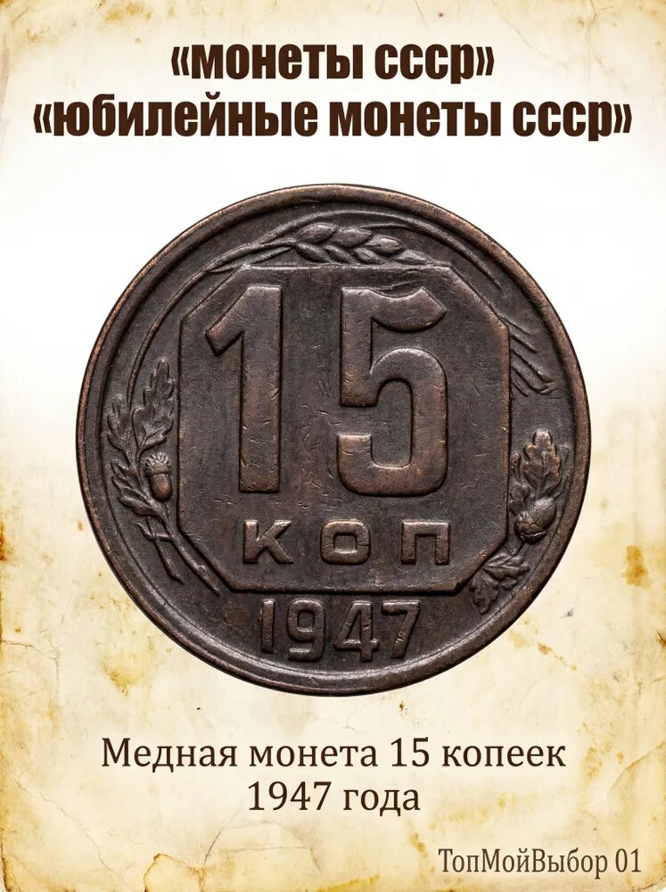 Медная монета 15 копеек 1947 года Монеты СССР Монеты СССР юбилейные Юбилейные монеты СССР