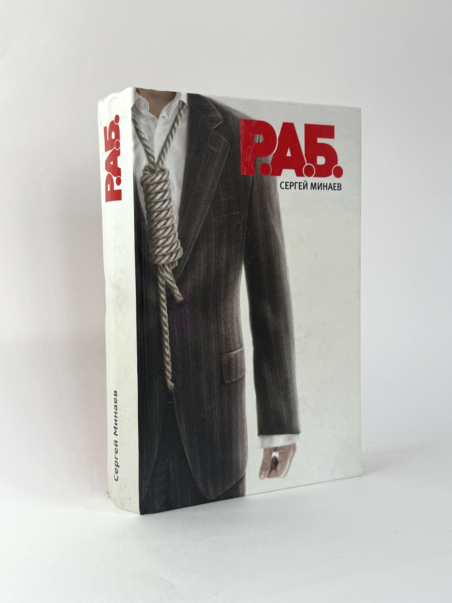 Раб. Сергей Минаев. Букинистика.