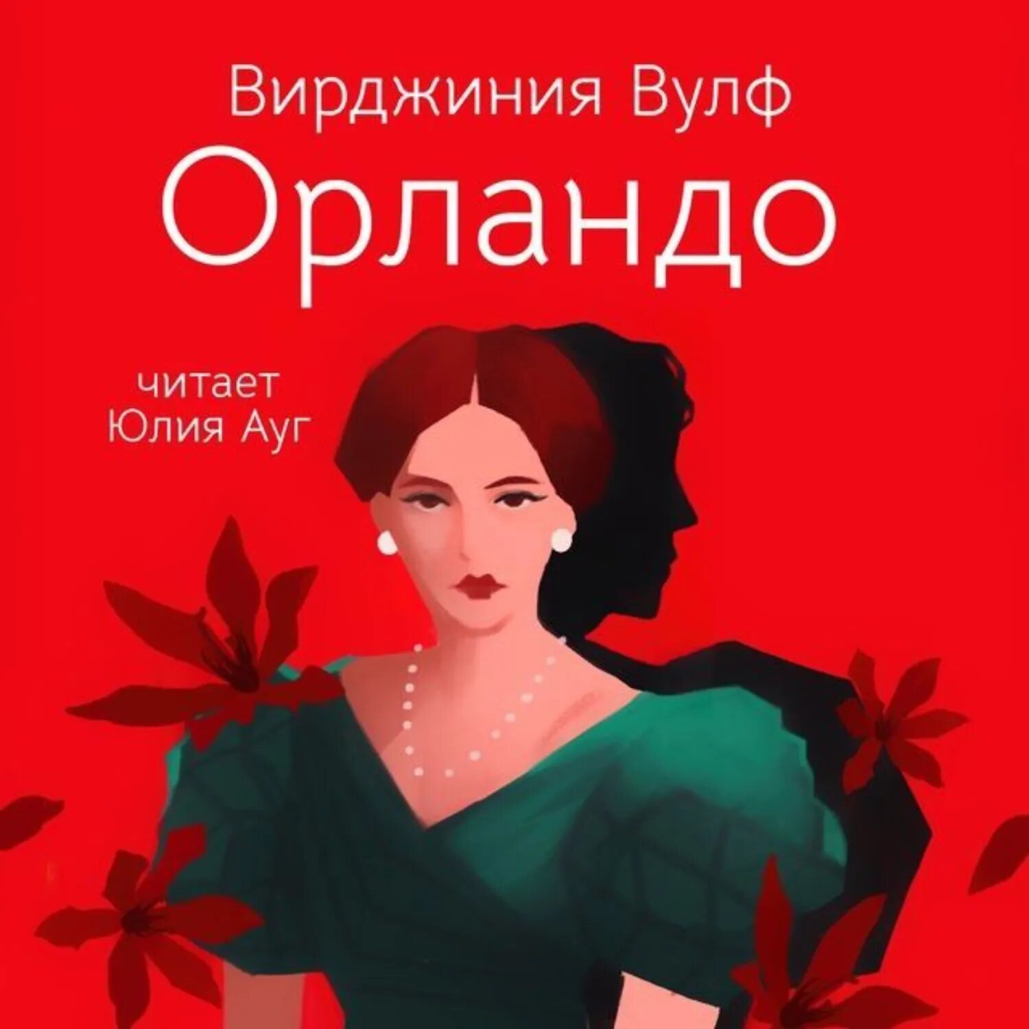 Орландо [Аудиокнига]
