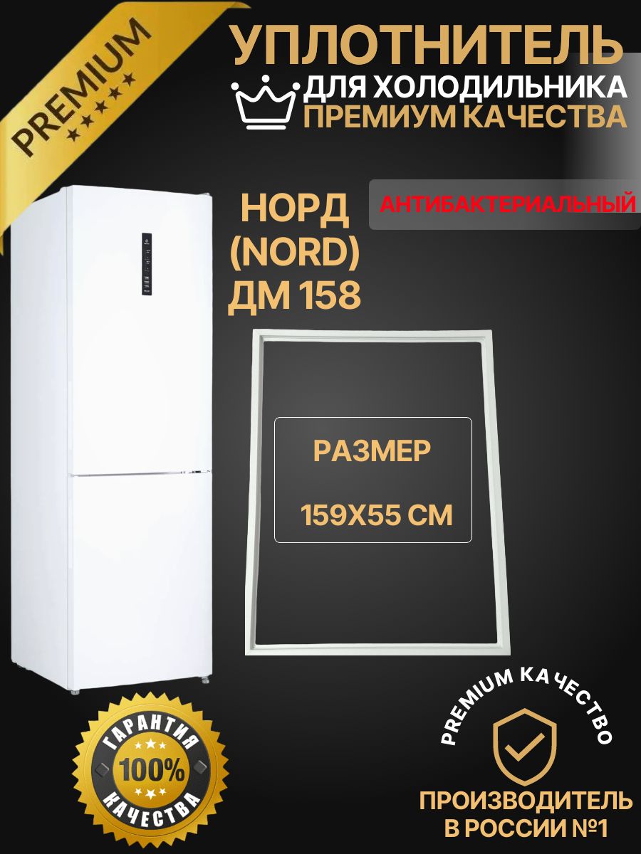Уплотнитель для холодильника Норд (Nord) ДМ 158; 159х55см, под планку
