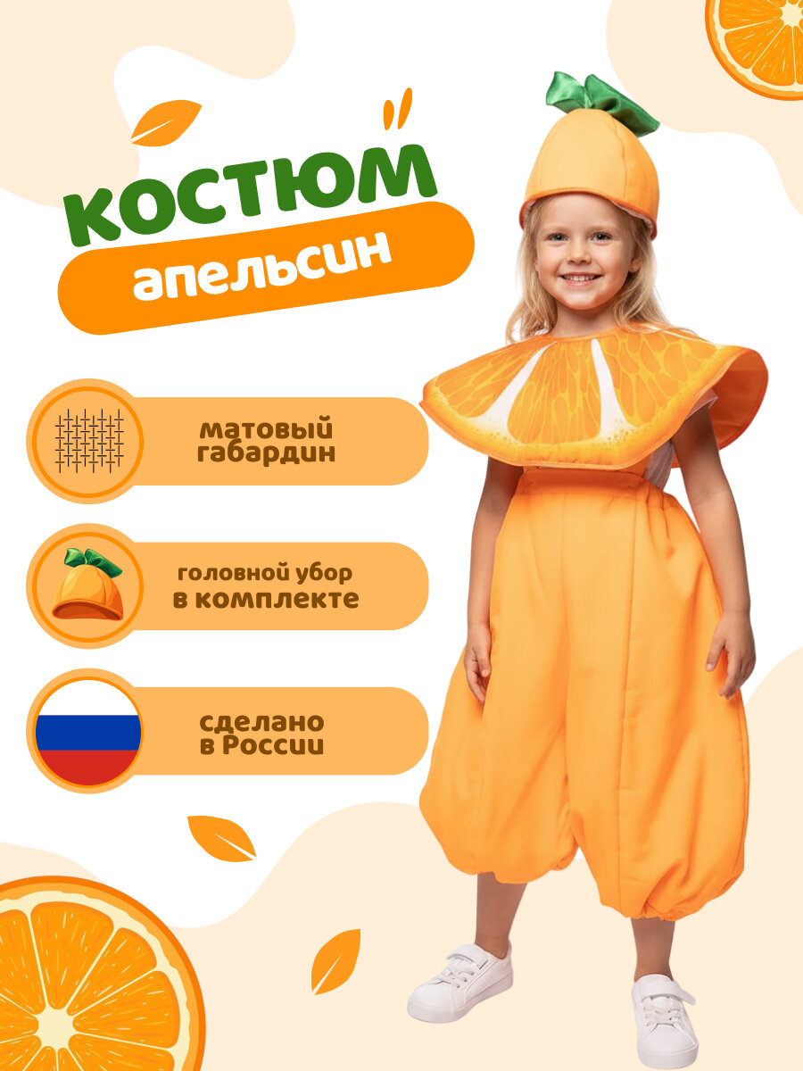 Детский карнавальный костюм Апельсин (р.104-110) - яркий образ для праздника