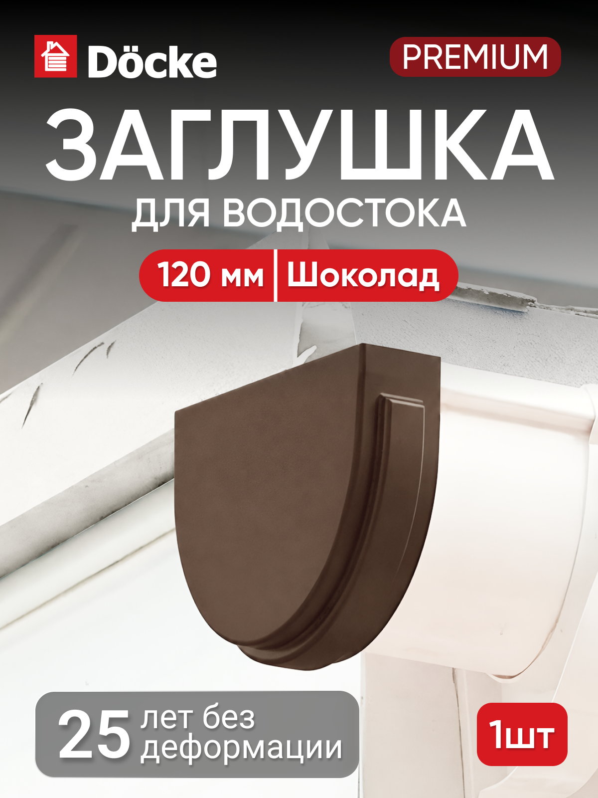 Заглушка желоба для водостока Docke Premium / премиум, Шоколад (RAL 8019)