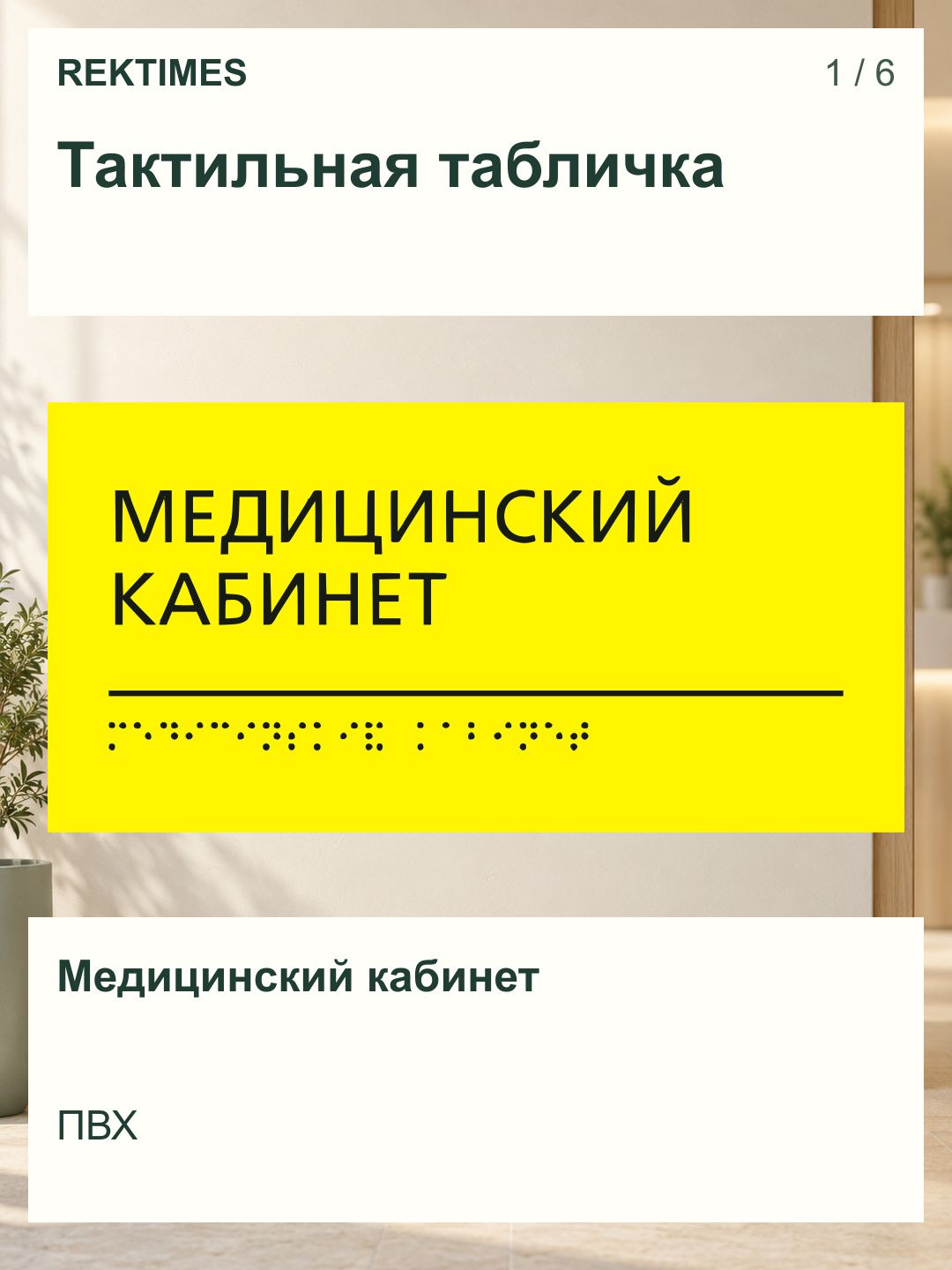 "Медицинский кабинет" Табличка тактильная с шрифтом Брайля