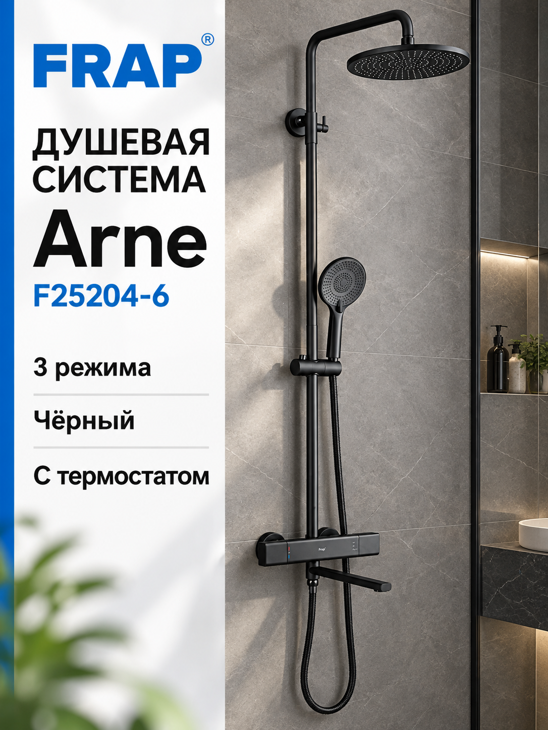 Душевая система Frap Arne F25204-6 с термостатом 3 режима цвет черный