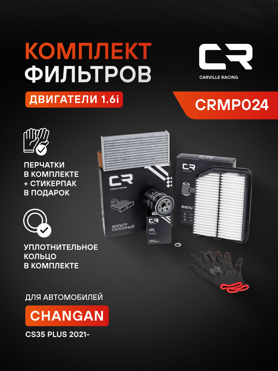 Комплект фильтров для ТО Changan CS35 Plus (21-) 1.6i Чанган ЦС35 Плюс H150021000AB S1010140400 S111F2801031703 CARVILLE RACING CRMP024