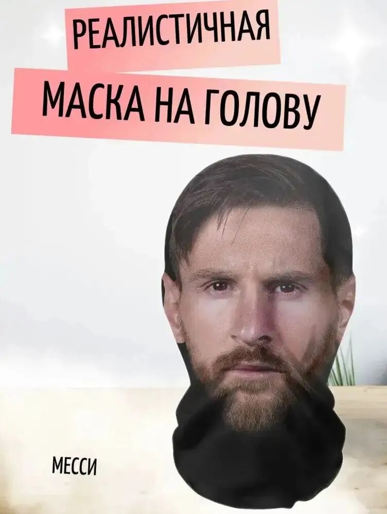 Тканевая маска на голову реалистичная Месси для фанатских вечеринок и карнавала