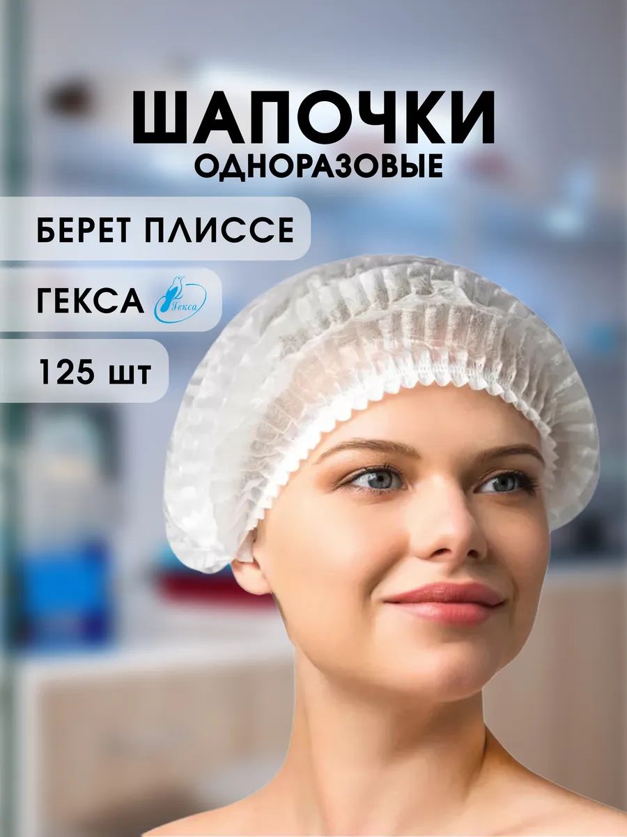 Шапочки одноразовые Берет Плиссе Гекса 125 шт. белые