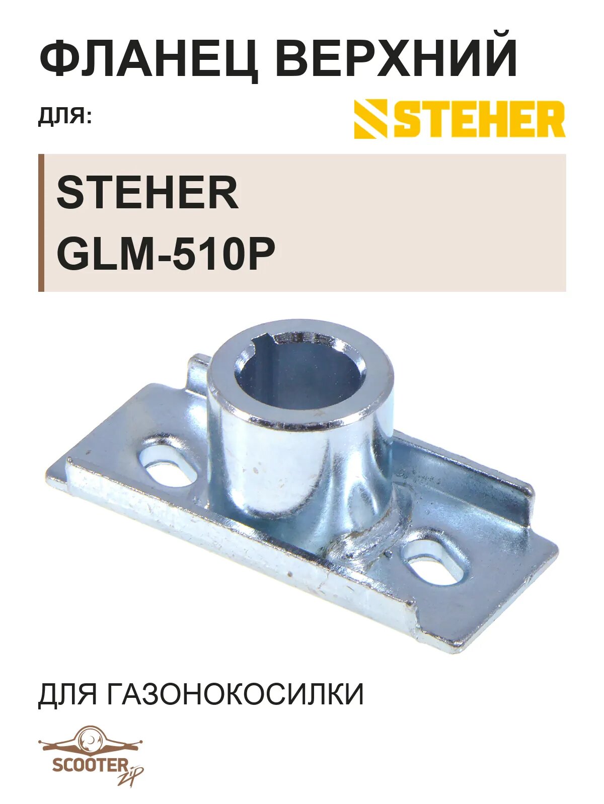 Фланец верхний для газонокосилки STEHER GLM-510p