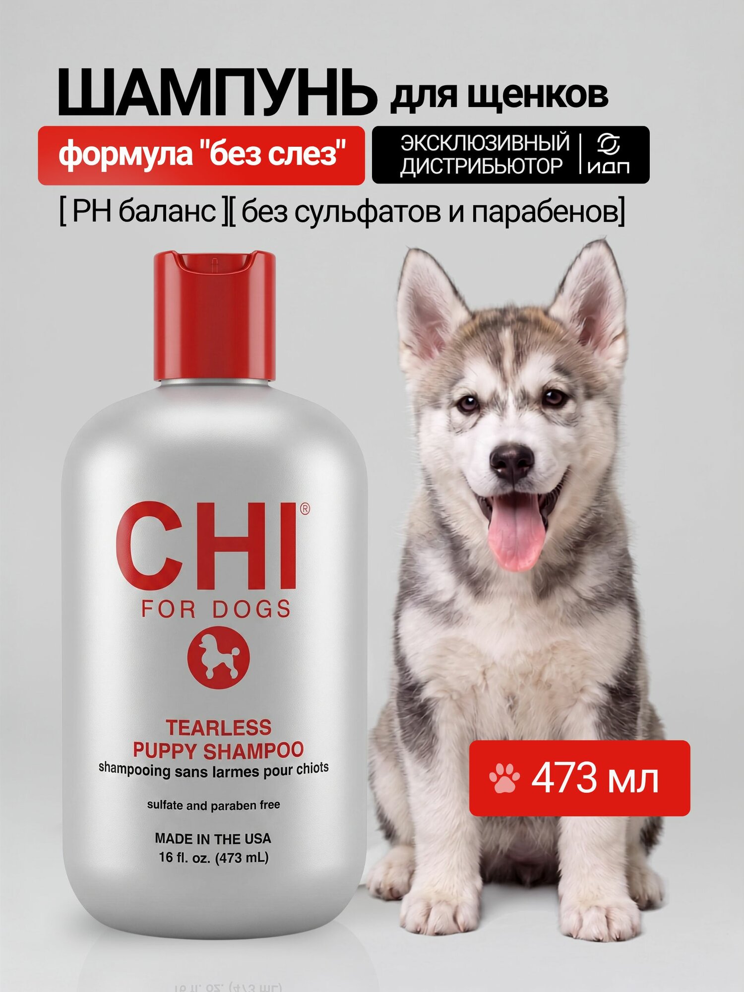 CHI FOR DOGS Шампунь для щенков Tearless Puppy без слез мягкий гипоаллергенный, 473 мл