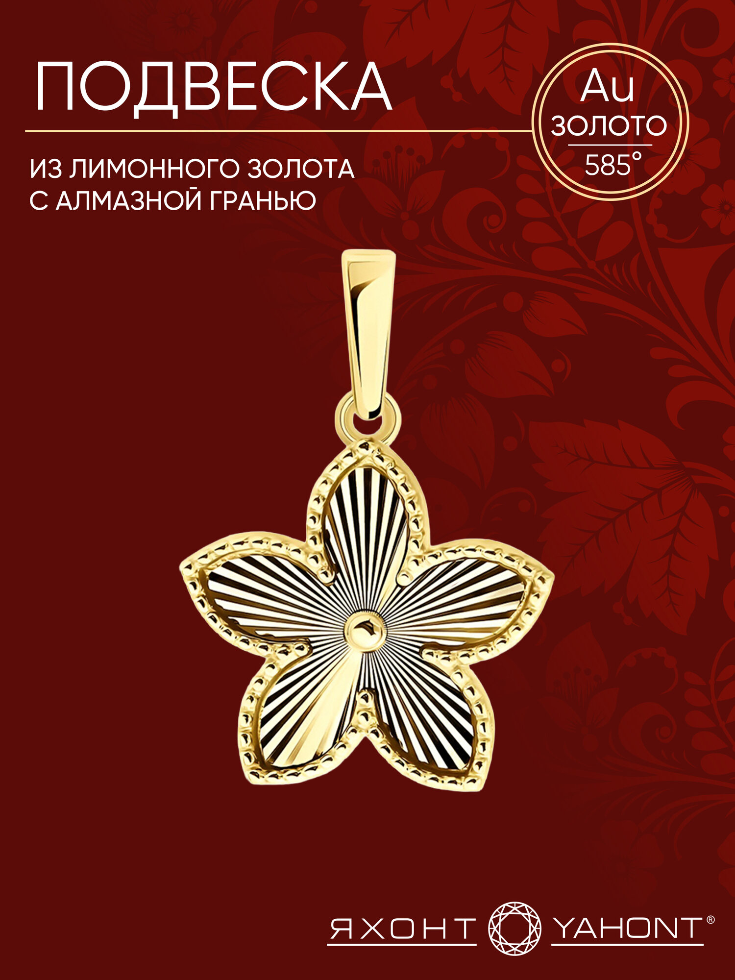 Подвеска Яхонт, красное золото, 585 проба