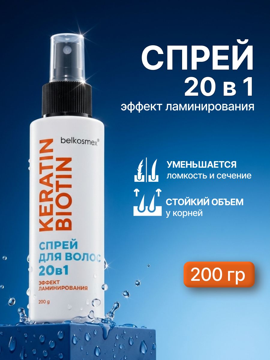 Спрей для волос термозащита 20 в 1 KERATIN BIOTIN Belkosmex 200 г