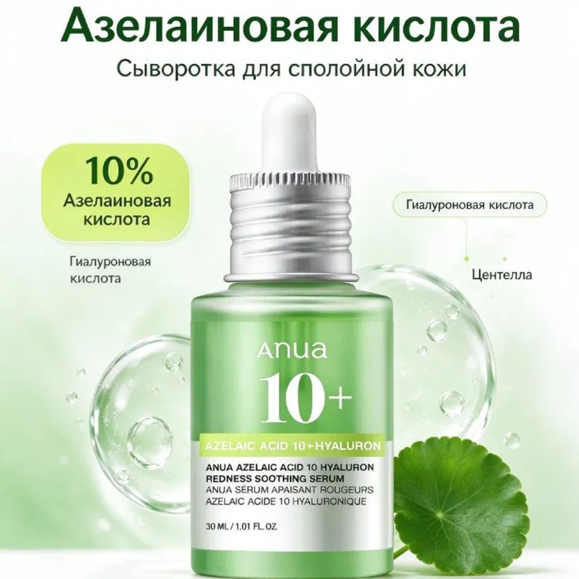 Сыворотка для лица Anua Azelaic Acid 10+ с гиалуроновой кислотой и центеллой, 30 мл