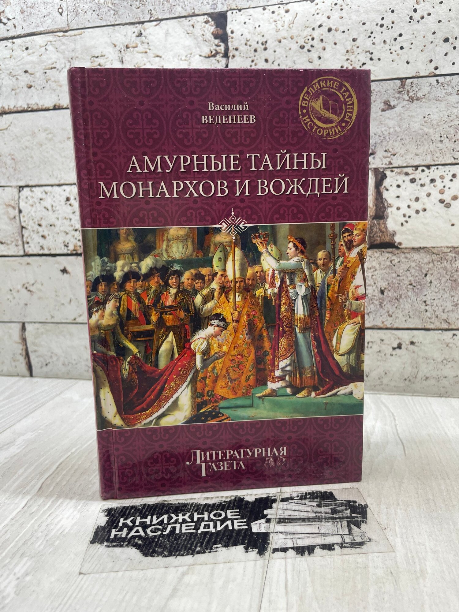 Веденеев В. В. Амурные тайны монархов и вождей Вече 2012г