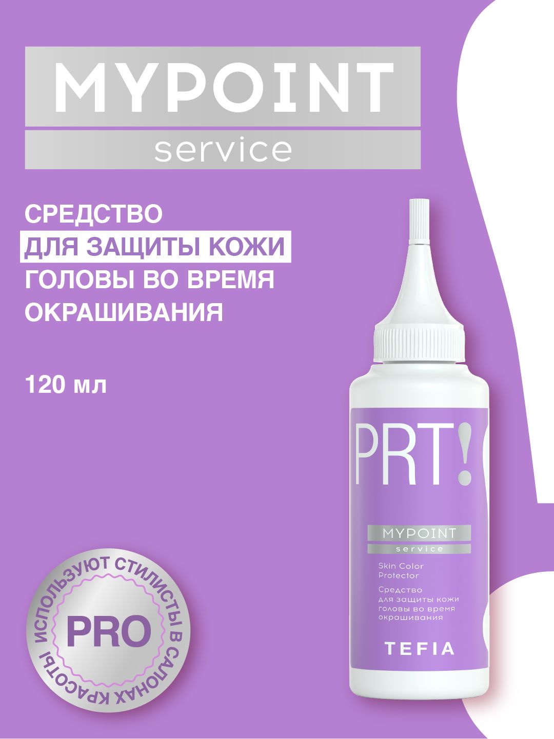 TEFIA / MyPoint Service — Средство для защиты кожи головы, 120 мл