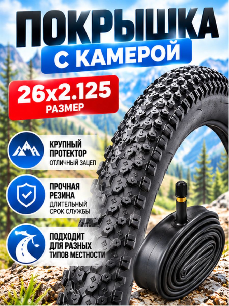 Покрышка велосипедная 26х2.125 с камерой, универсальная