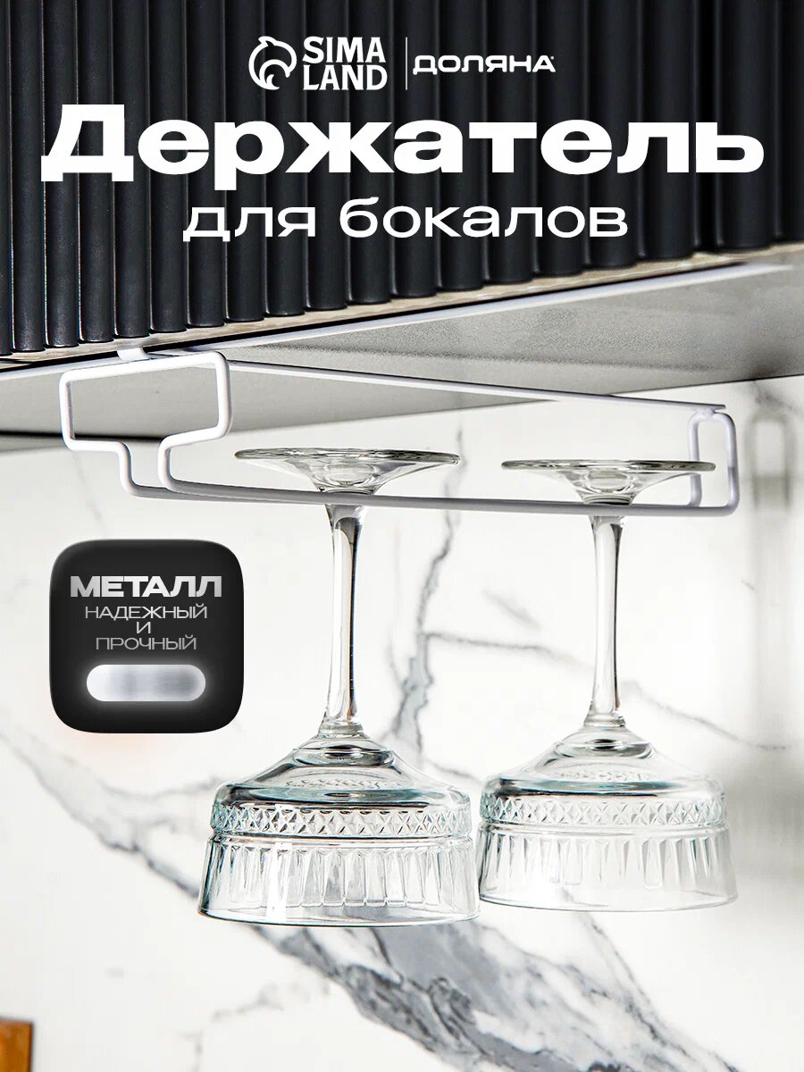 Сушилка для бокалов, стаканов Доляна, 26,5×10,5×7 см, цвет белый