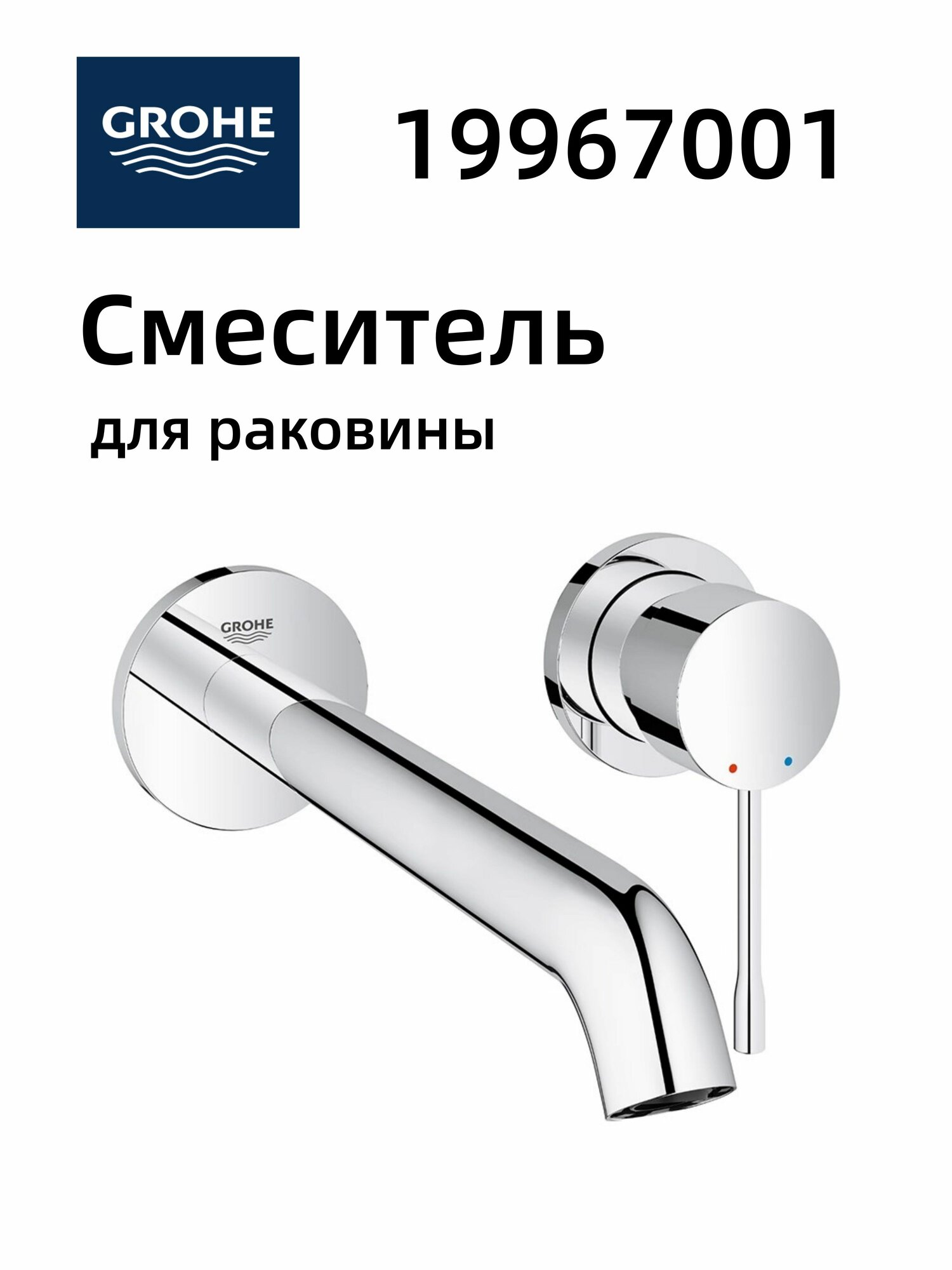 Внешняя часть смесителя Grohe Essence New, 19967001.