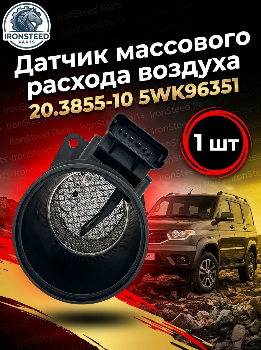Датчик массового расхода воздуха ДМРВ