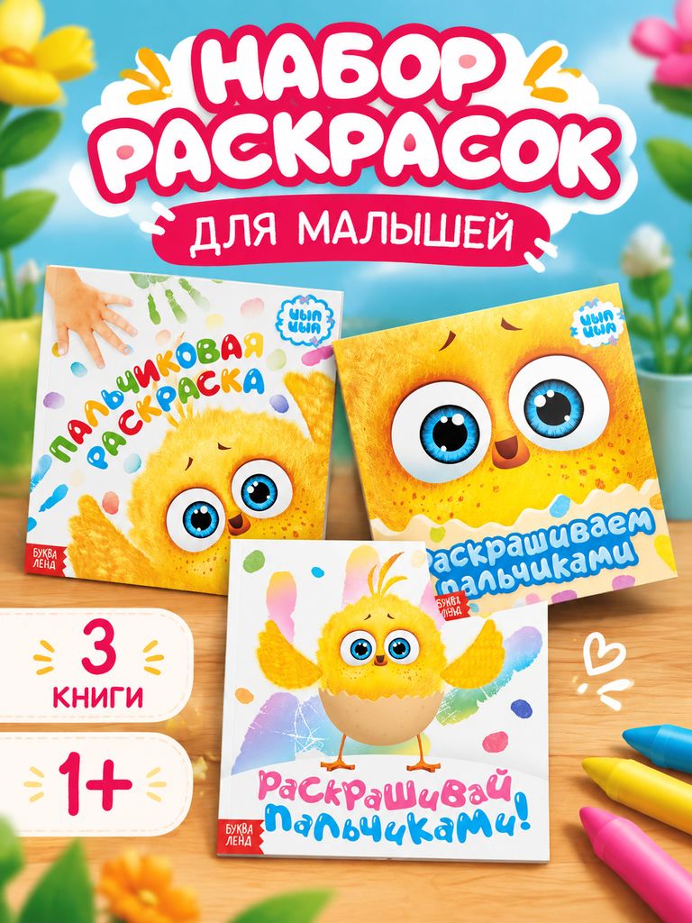 Раскраска для малышей 2+ "Цып Цып", Буква Ленд, пальчиковые раскраски, 3 штуки в комплекте