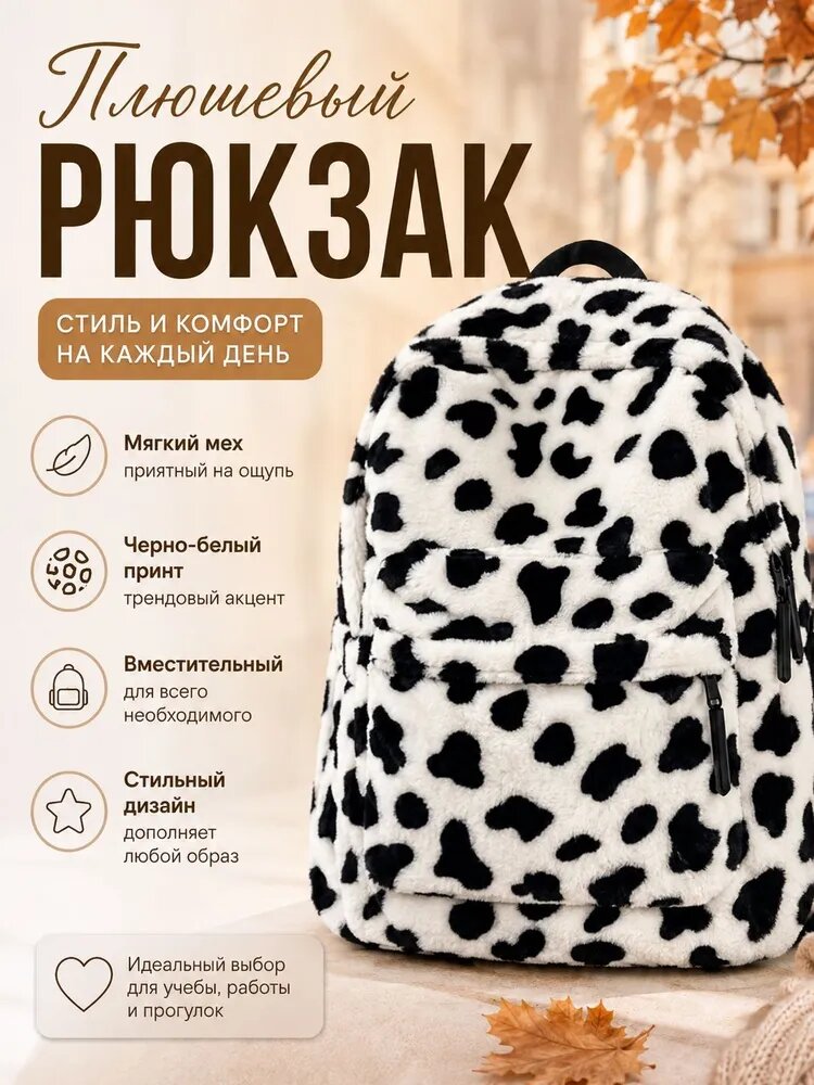 Рюкзак Y2K плюшевый леопардовый черный, школьный, с молнией