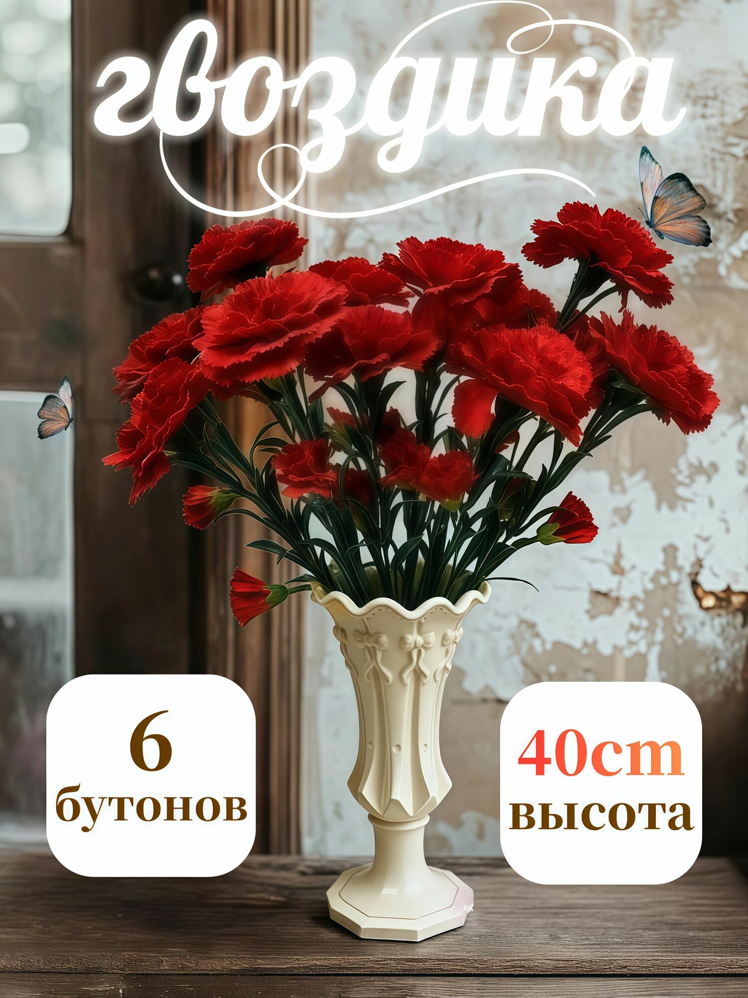 Искусственные цветы гвоздики для кладбища и декора
