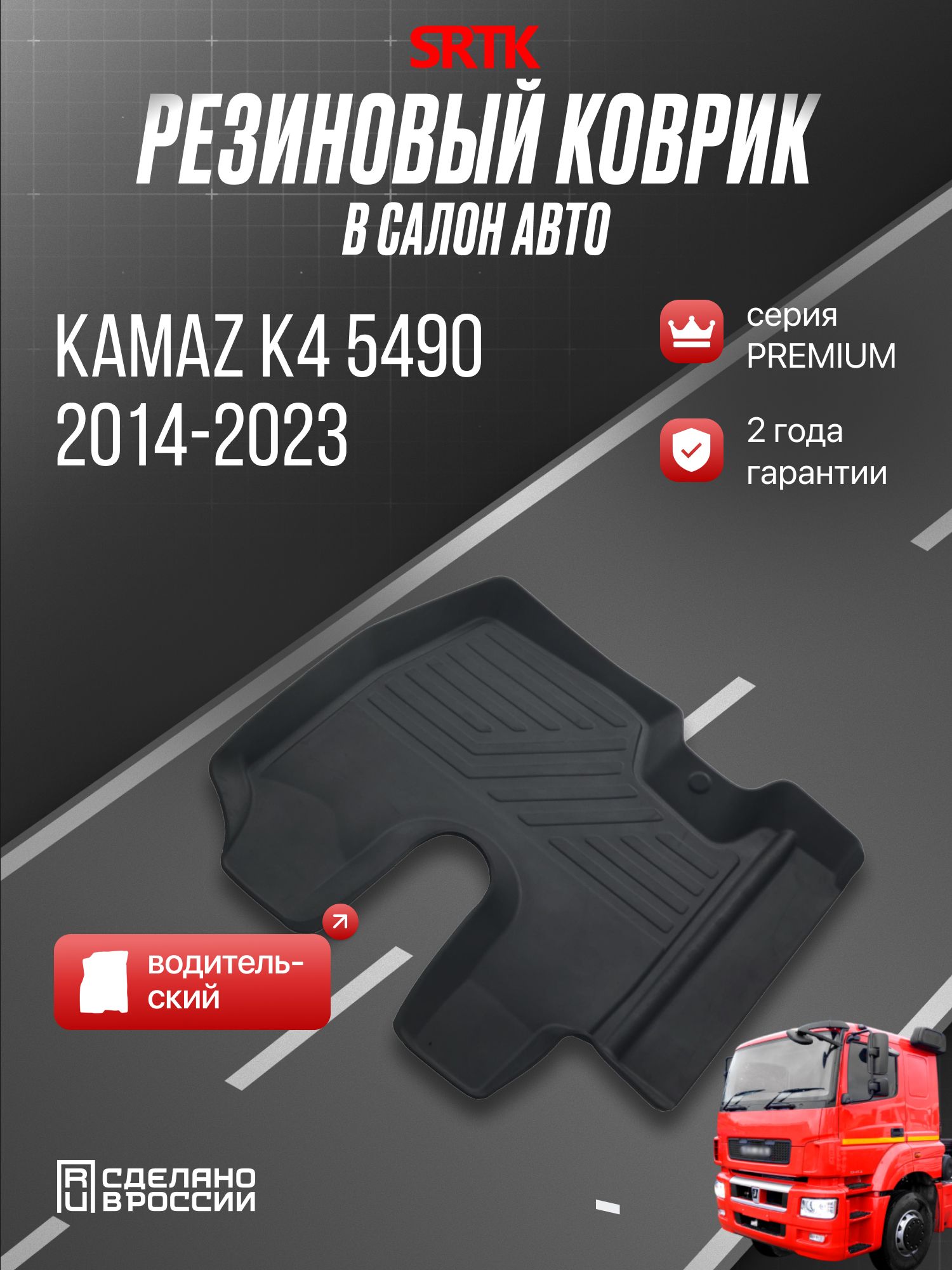 Коврик Камаз 5490 (2014-2023) /Kamaz 5490 (2014-2023), Водительский, Резиновые, 3D PREMIUM SRTK (Саранск)