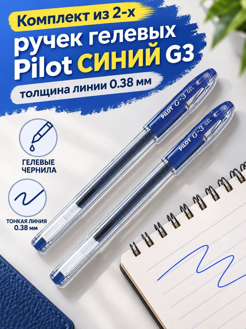 Комплект из 2-х ручек гелевых Pilot синий G3, толщина линии 0.38 мм
