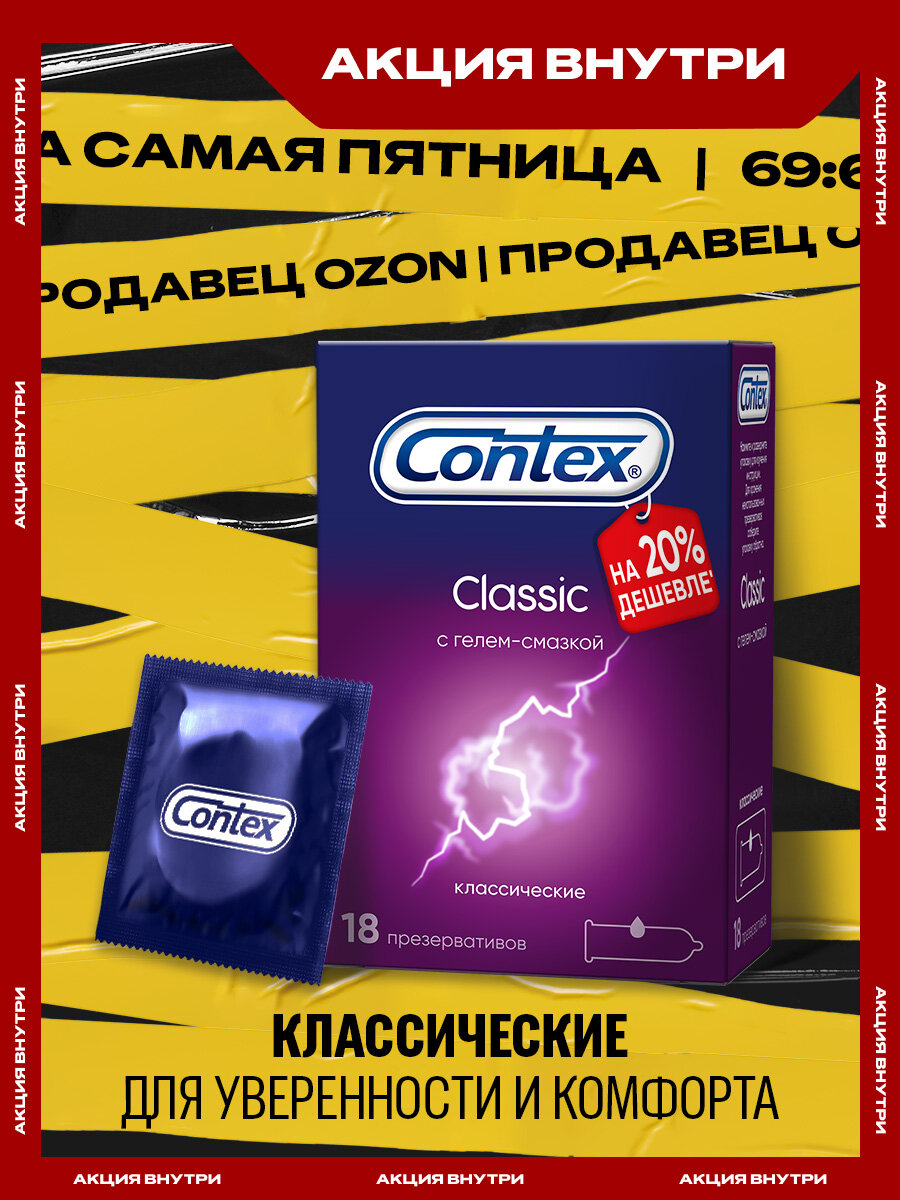 Презервативы CONTEX Classic 18 шт