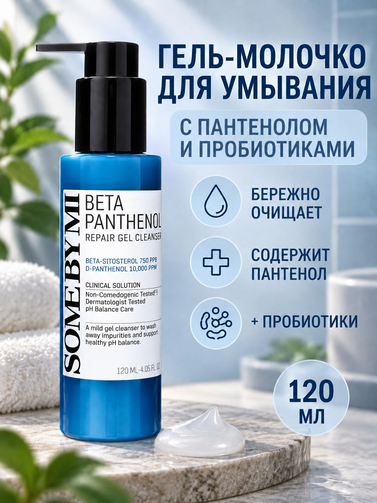 SOME BY MI Восстанавливающий гель-молочко для умывания BETA PANTHENOL REPAIR GEL CLEANSER с пантенолом и пробиотиками, 120 мл.