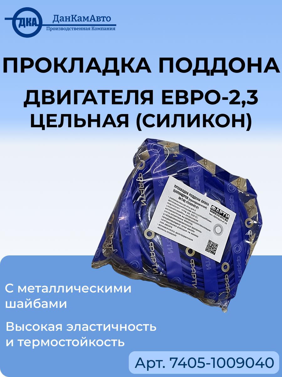 Прокладка поддона двигателя а/м КАМАЗ Евро-2,3 цельная (силикон)