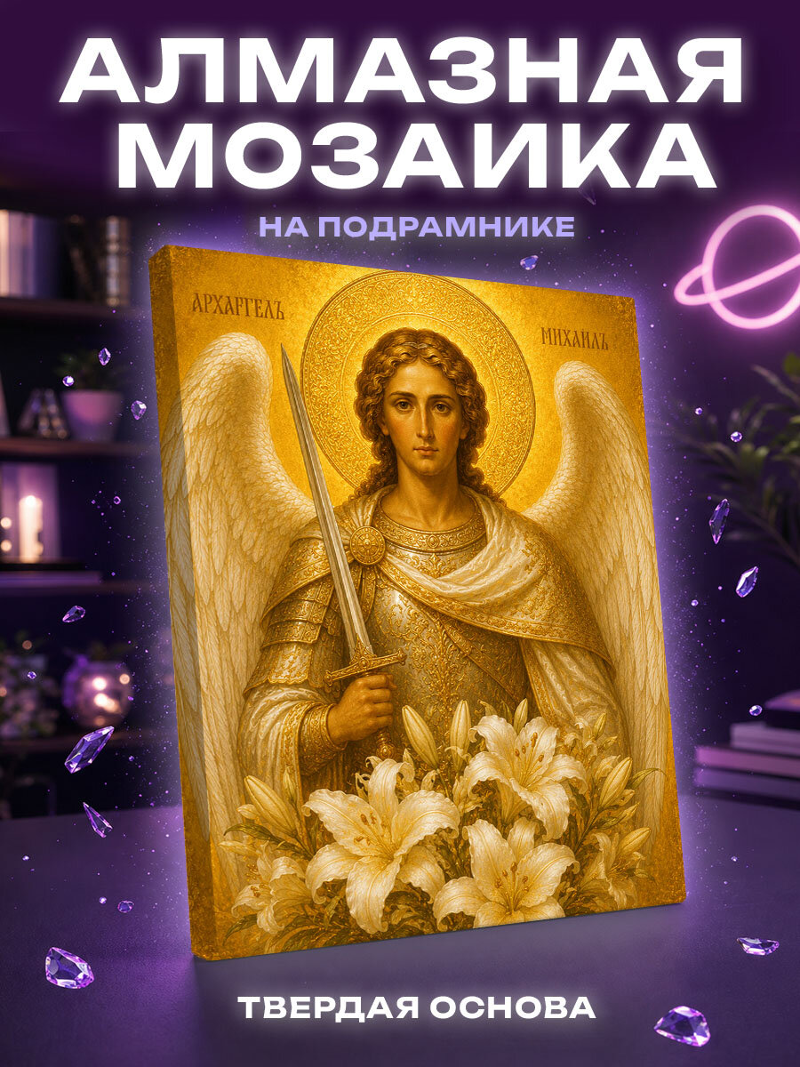 Алмазная мозаика Архангел Михаил с белыми лилиями