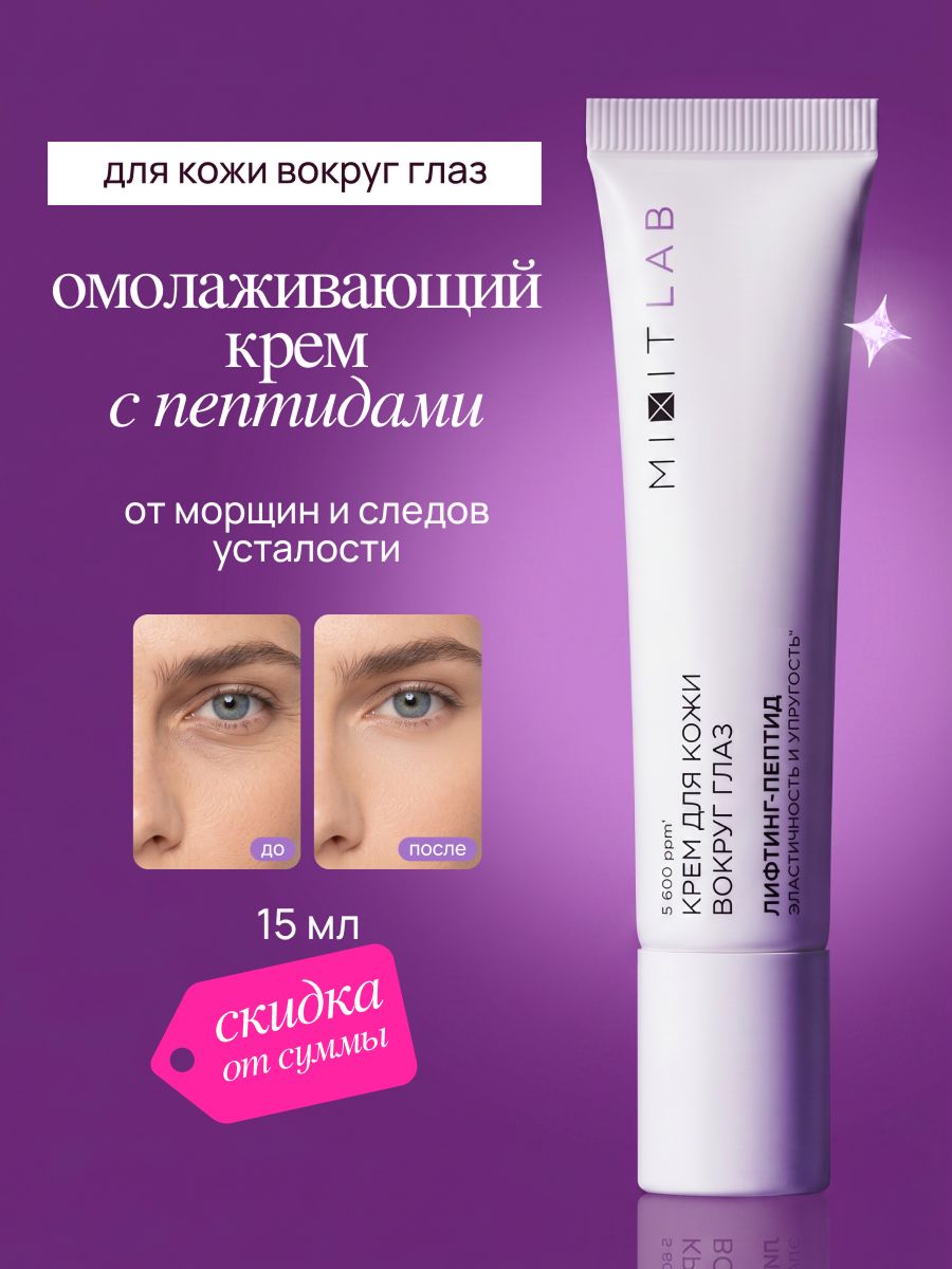 MIXIT Крем для кожи вокруг глаз антивозрастной с пептидами, 15мл, Lifting Peptide