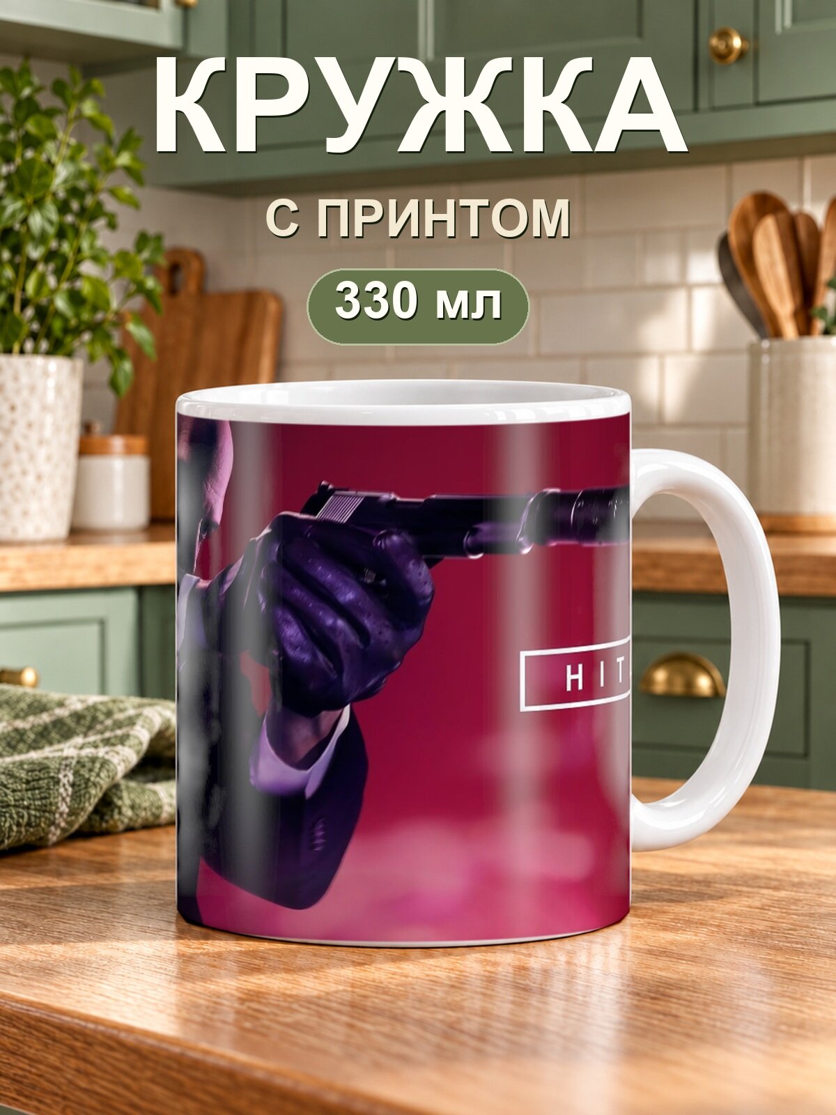 Кружка MoodRoom «Hitman 2», керамическая, 330 мл, для чая и кофе