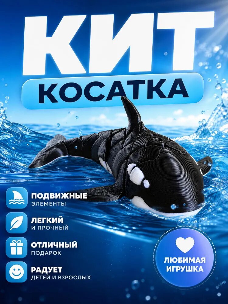 Игрушка подвижная 3д антистресс, Косатка