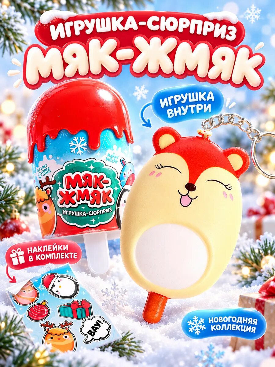 Игрушка-сюрприз новогодний "Мяк-жмяк" в мороженке, цвет микс
