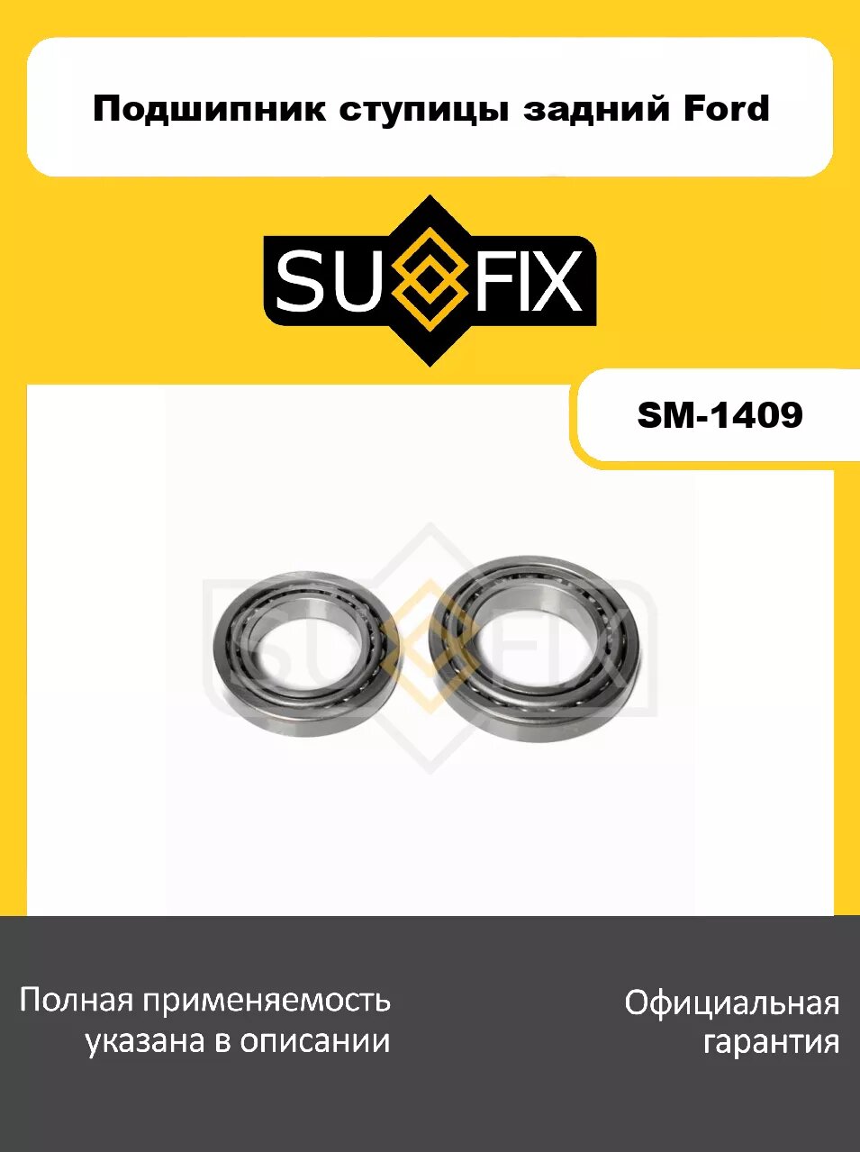 Подшипник ступицы задний (17,5/22x85/97x51/57) SUFIX SM-1409 для FORD Transit 85-06