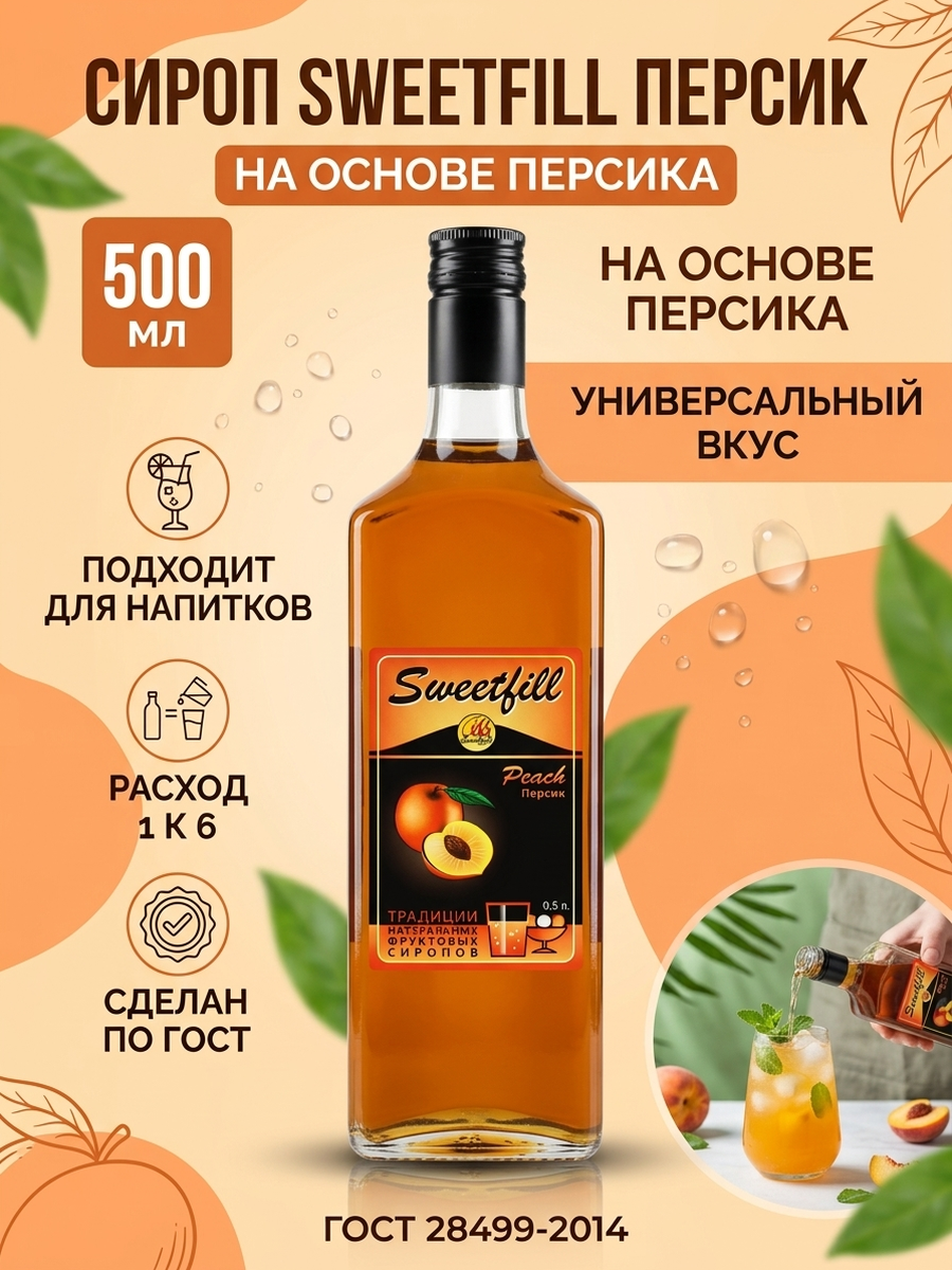 Сироп для кофе Sweetfill Персик 0.5 л, натуральный