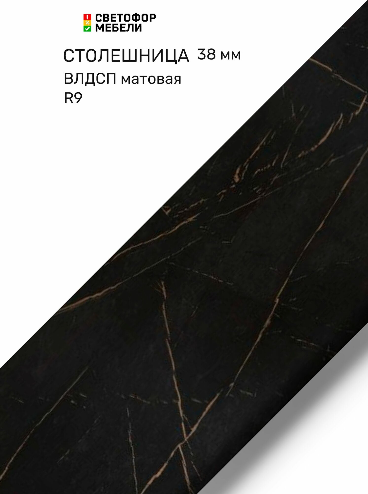 Столешница влдсп Каспий черное золото 1600/600/38 мм