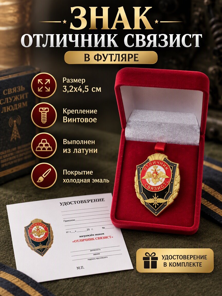 Сувенирный знак "Отличник связист" в подарочном футляре