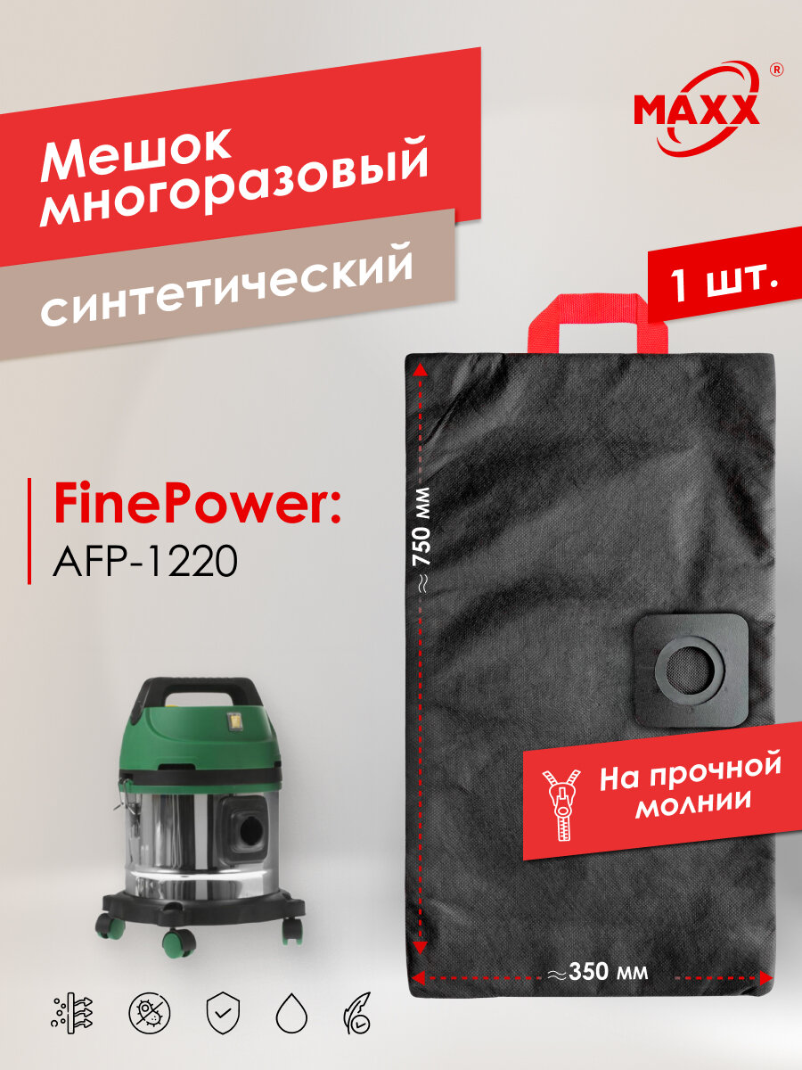 Мешок PRO для пылесоса FinePower AFP-1220
